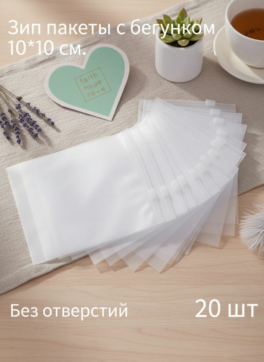 Зип пакет с бегунком 10*10 см, 20 штук