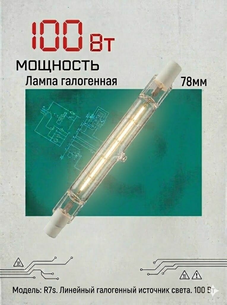 Лампа галогенная J78 100Вт R7s 220-240В