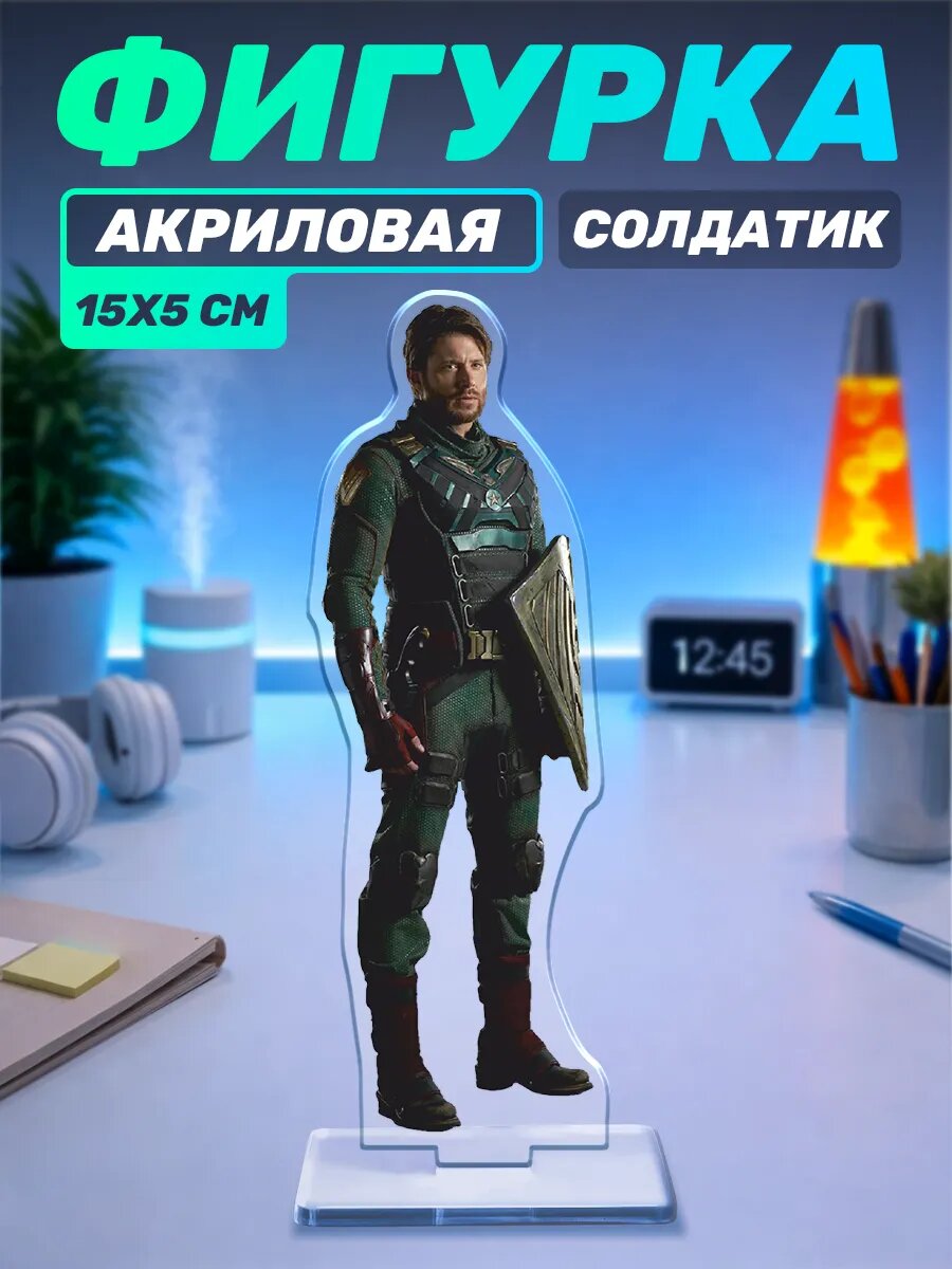 Акриловая фигурка сериал The Boys Солдатик