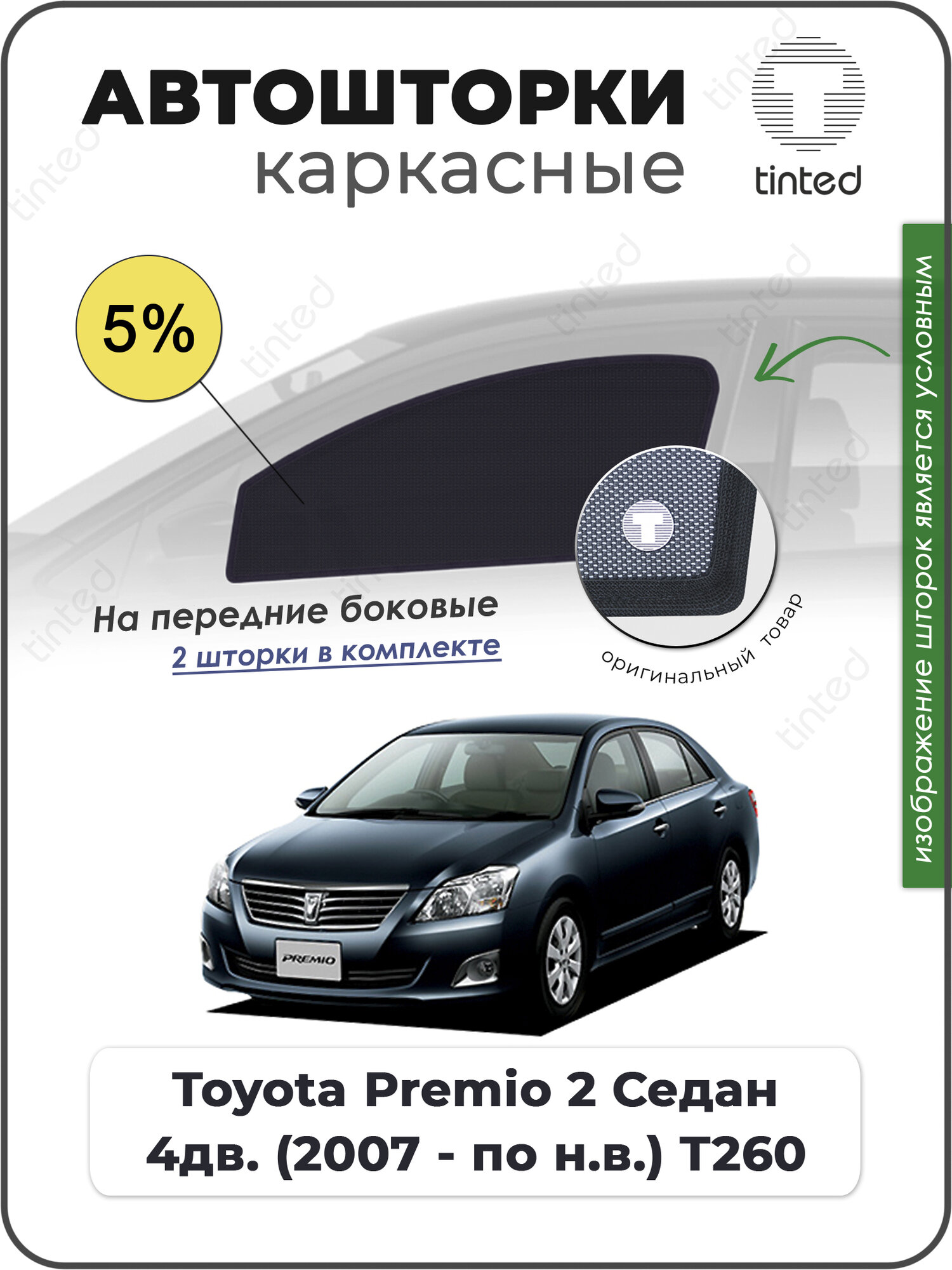 Шторки на автомобиль солнцезащитные Toyota Premio 2 Седан 4дв. (2007 - по н. в.) T260 на передние двери 5%, сетки от солнца в машину тойота премио, Каркасные автошторки Premium