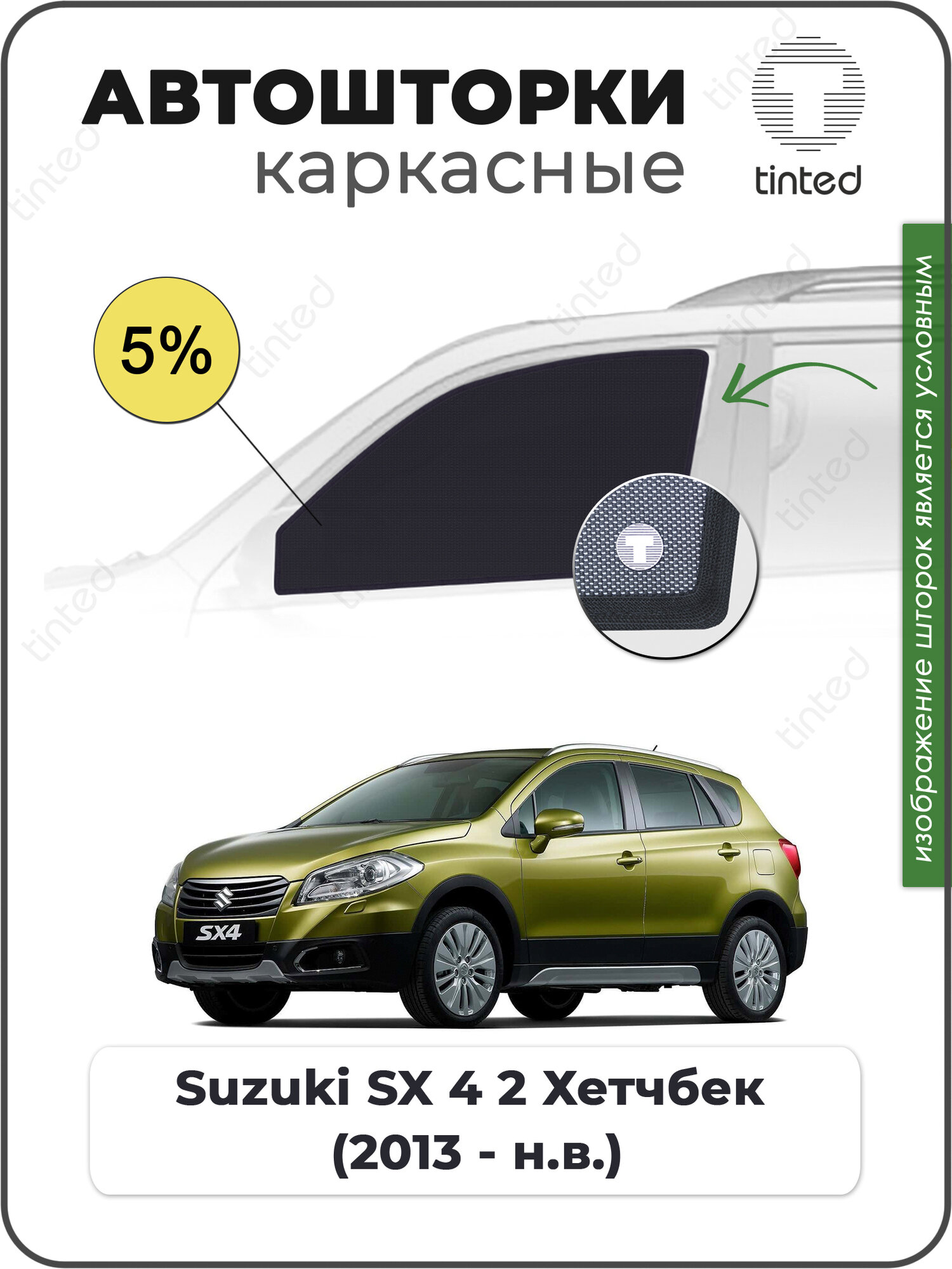 Шторки на автомобиль солнцезащитные Suzuki SX 4 2 Хетчбек 5дв. (2013 - по н. в.) на передние двери 5%, сетки от солнца в машину сузуки СХ4, Каркасные автошторки Premium