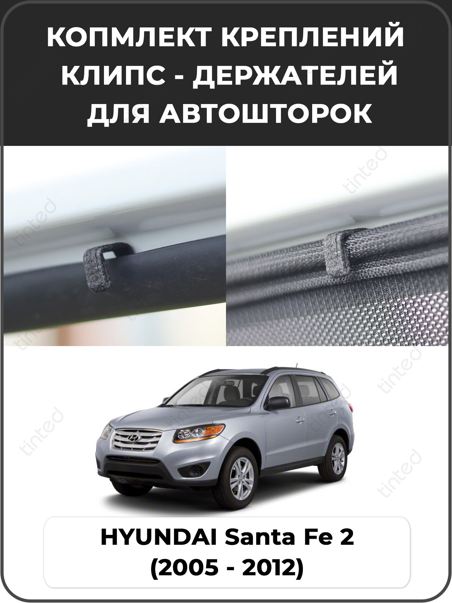 Крепления клипсы держатели для каркасных шторок HYUNDAI Santa Fe 2 (2005 - 2012)