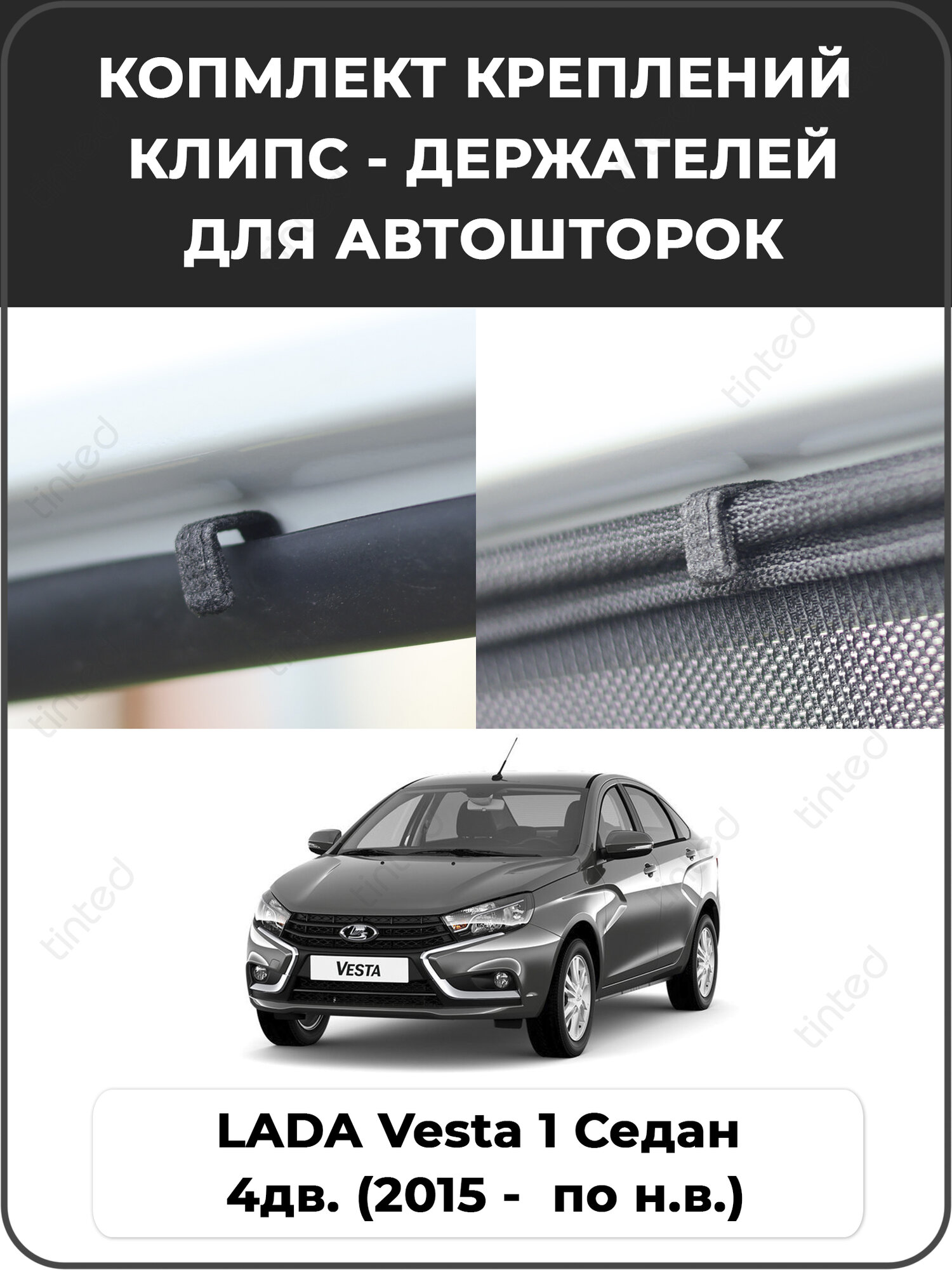 Крепления клипсы держатели для каркасных шторок LADA Vesta 1 Седан 4дв. (2015 - по н. в.)