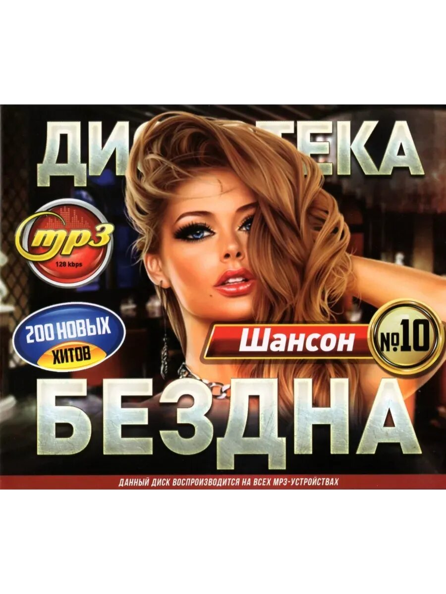 Дискотека Бездна №10 Шансон (MP3 Флешка)