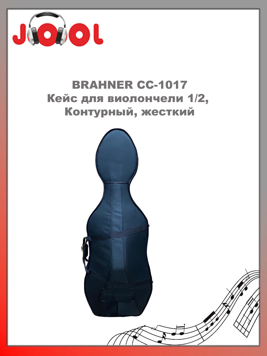 BRAHNER CC-1017 (1/2) - Кейс для виолончели