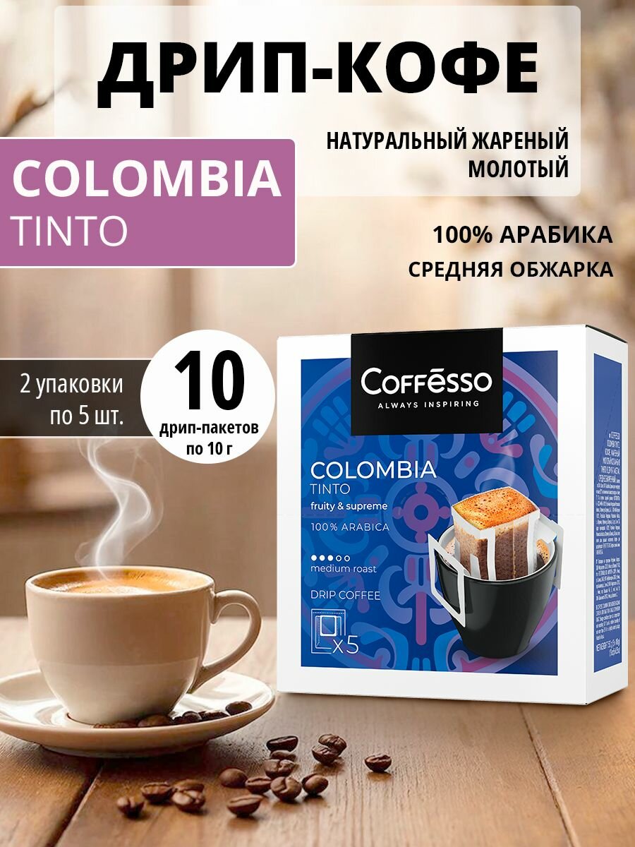 Кофе в дрип-пакетах Coffesso COLOMBIA TINTO, 10 шт. по 10 г (2 уп.)