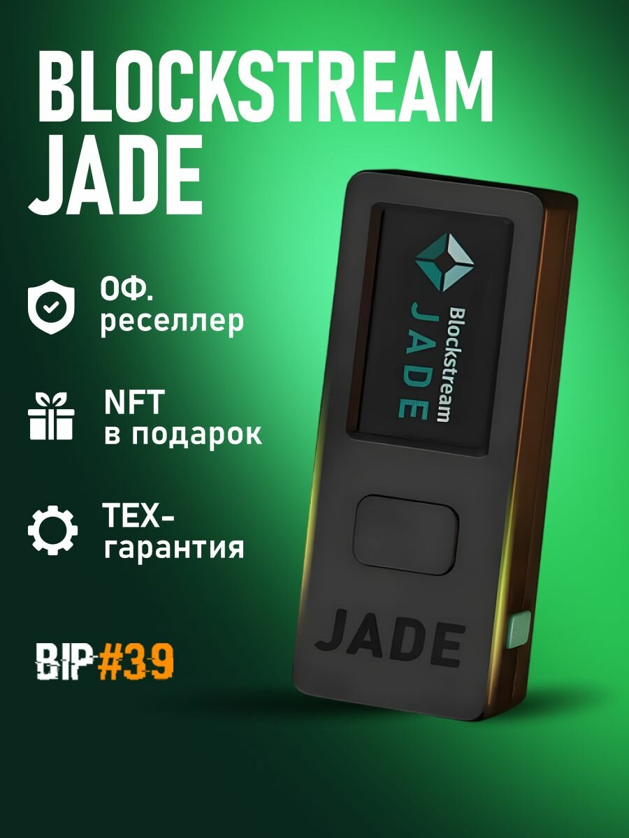 Аппаратный криптокошелек BlockStream Jade Black - холодный кошелек для криптовалют от официального официального реселлера BIP39