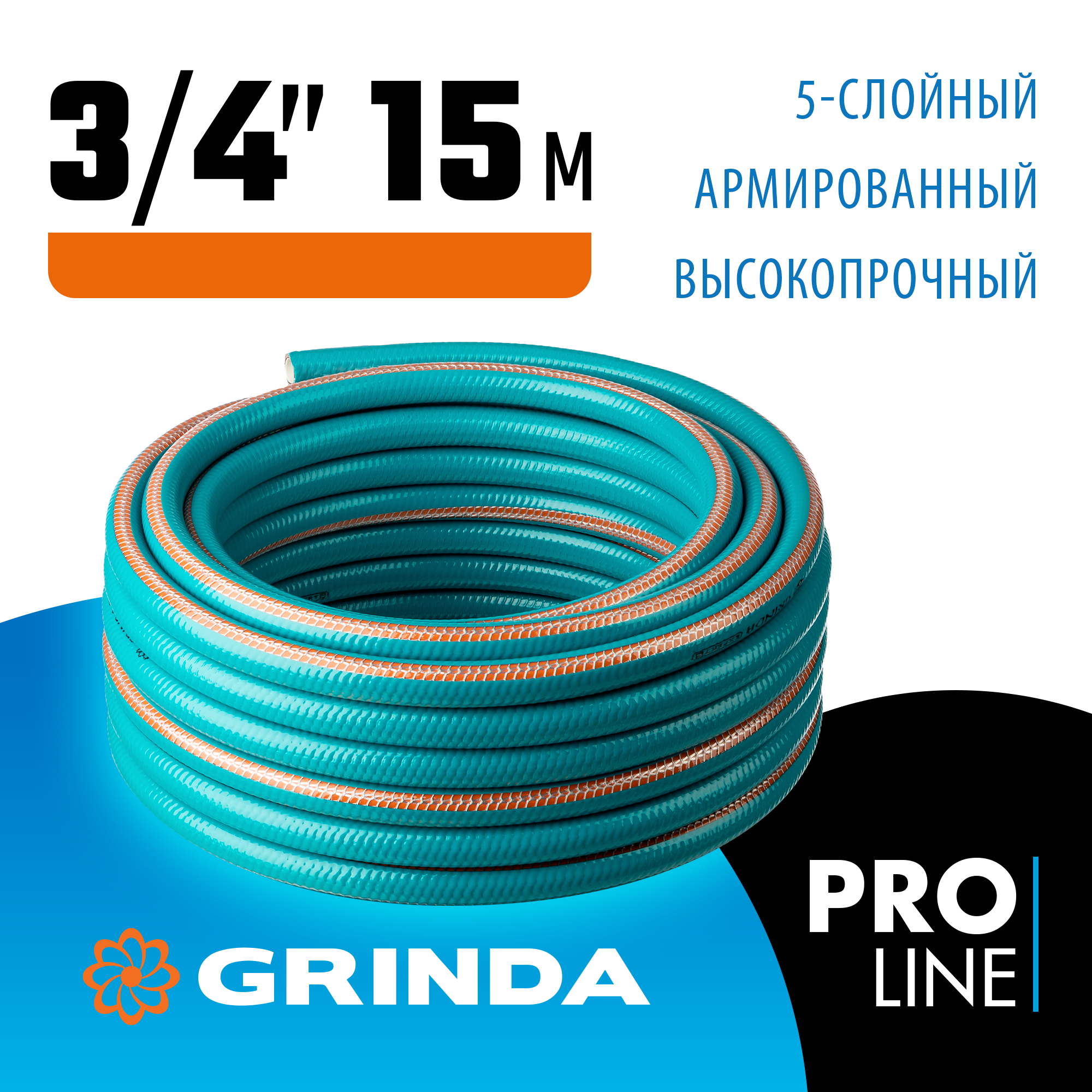 Пятислойный, плетёное армирование, поливочный шланг 'GRINDA EXPERT 5, 3/4", 15 м, 30 атм, (429007-3/4-15)