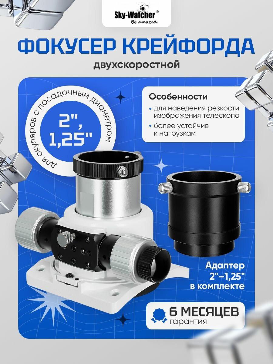 Фокусер Крейфорда Sky-Watcher 1,25"/2" двухскоростной