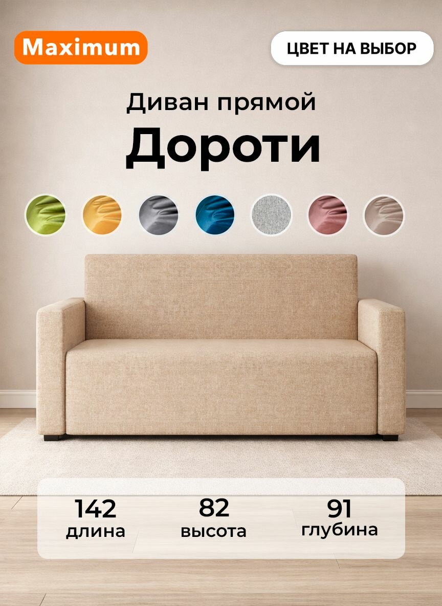 Диван прямой МАХ Дороти раскладной еврокнижка рогожка бежевый, 2000 900 850 мм