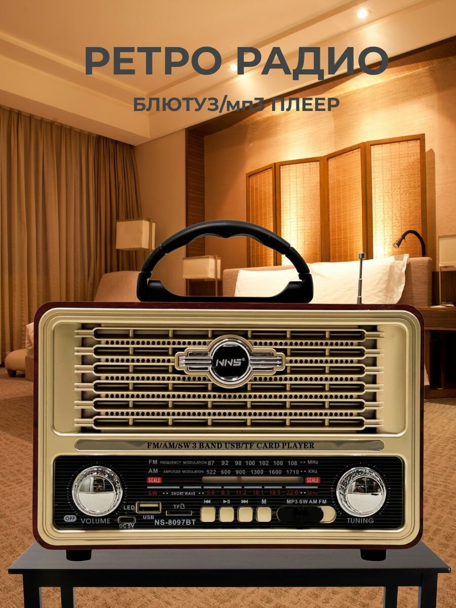 Радиоприёмник NS-8097BT/Bluetooth/USB/MP3/WH