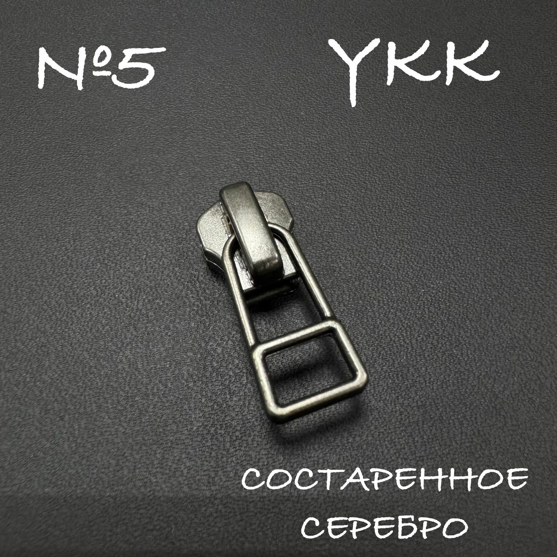 Бегунок YKK №5, автомат. Цвет: состаренное серебро.