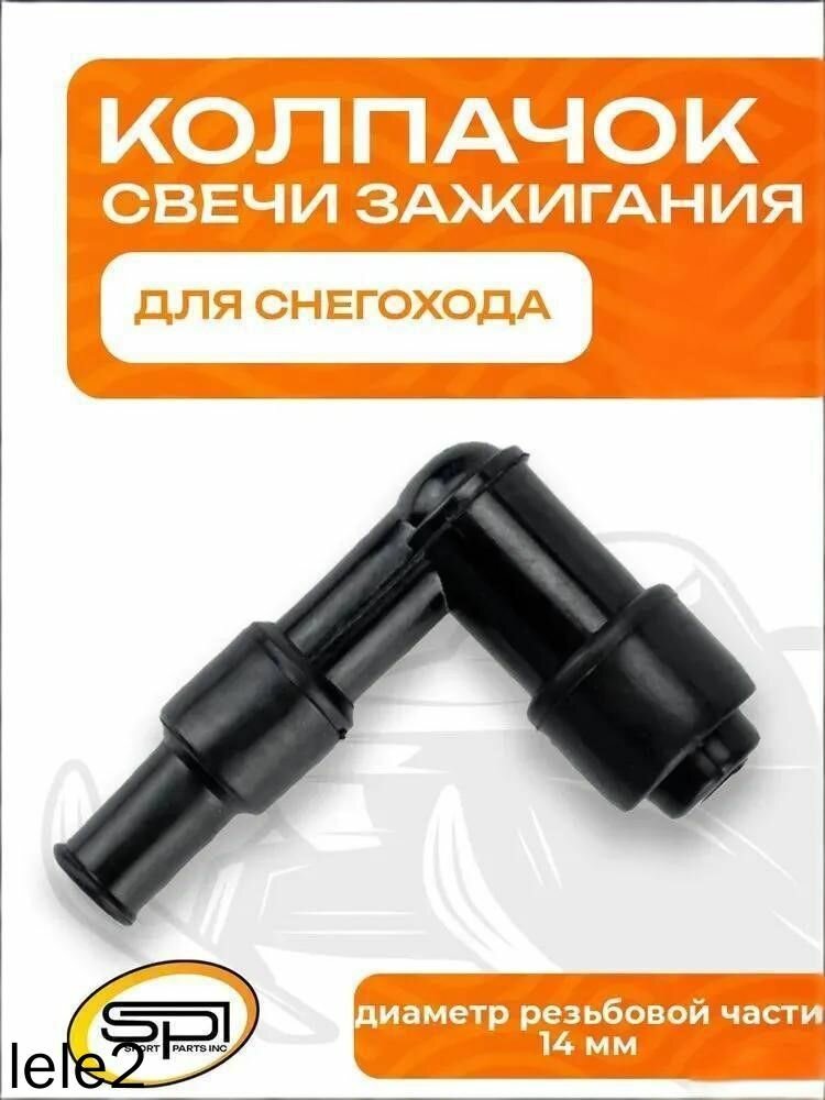 Свечной колпачок LB05EZ для снегоходов Yamaha Viking VK540, Polaris, Arctic Cat — резистор 5КОм, влагозащищенный