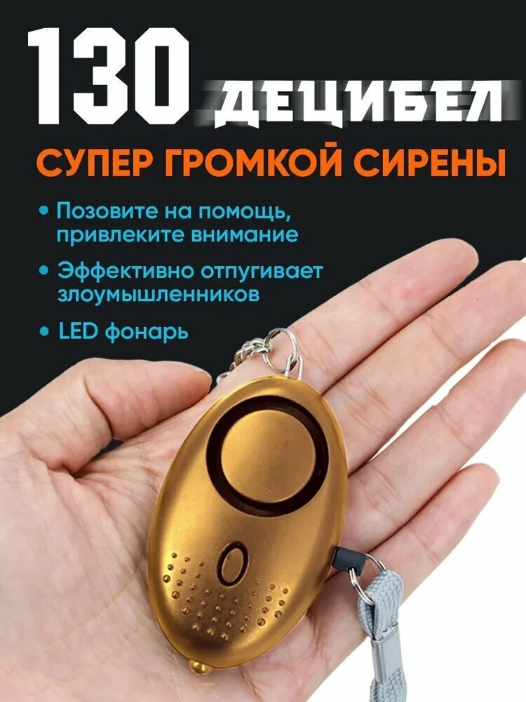 Сигнальный прибор, звуковая сигнализация 130 дб, брелок, LED фонарик, персональная защита, сирена