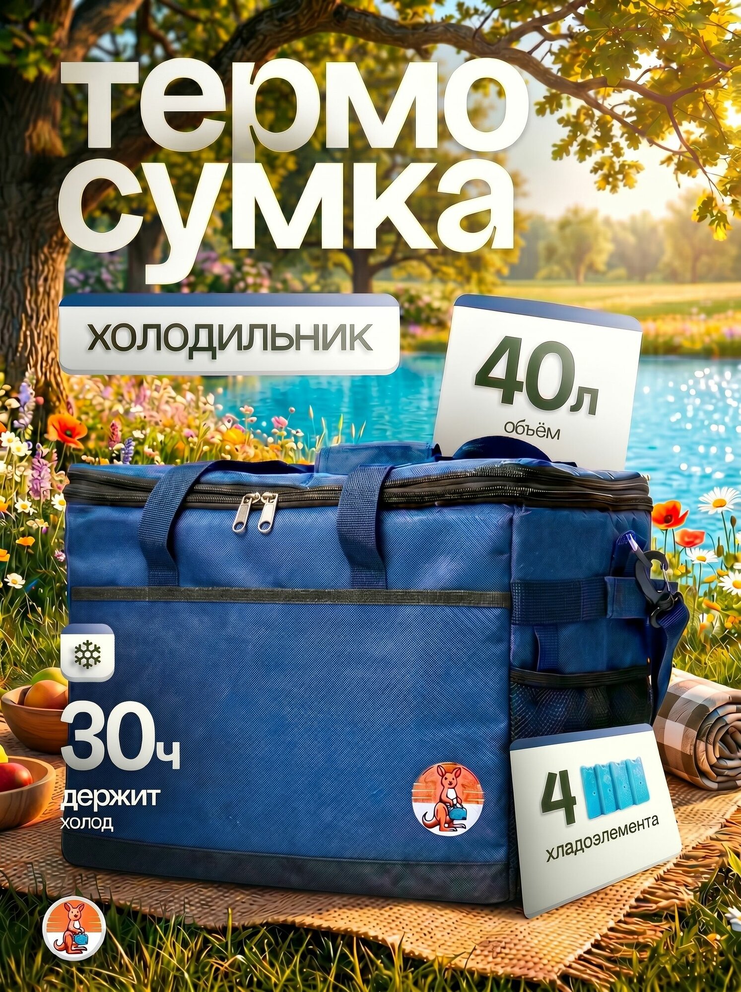 Термосумка / 40 Литров / +4 Хладоэлемента