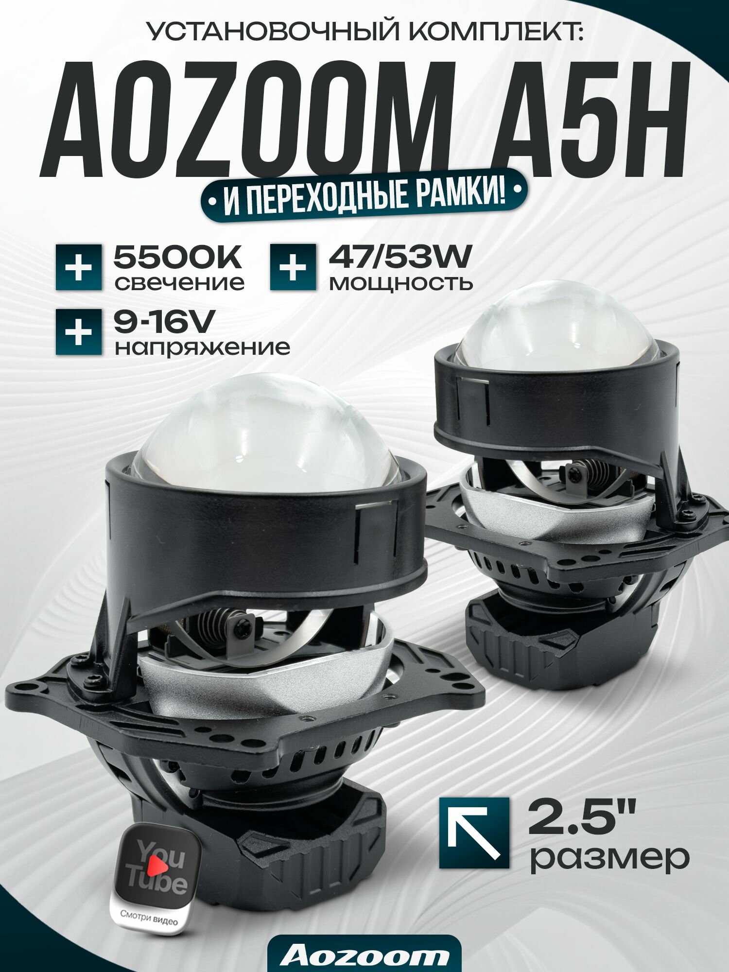 Светодиодные линзы BI-LED Aozoom A5H 2.5 для BMW X5 E70 2006-2013 / комплект для замены линз на Бмв Х5 Е70