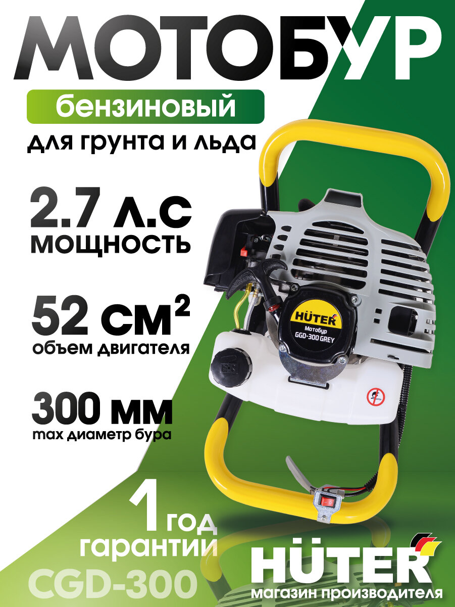 Мотобур HUTER GGD-300 Grey бензиновый двухтактный // 52см3/ 2кВт/ бак 1,6л/ без шнека