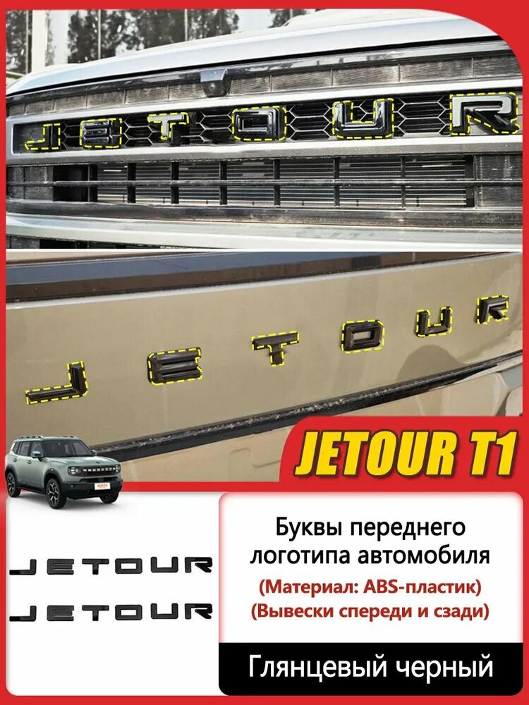 Буквы переднего логотипа автомобиля для 2025 Jetour T1, наклейка с буквами логотипа автомобиля, Декоративные наклейки на автомобиль, Декоративные аксессуары, модификация автомобиля