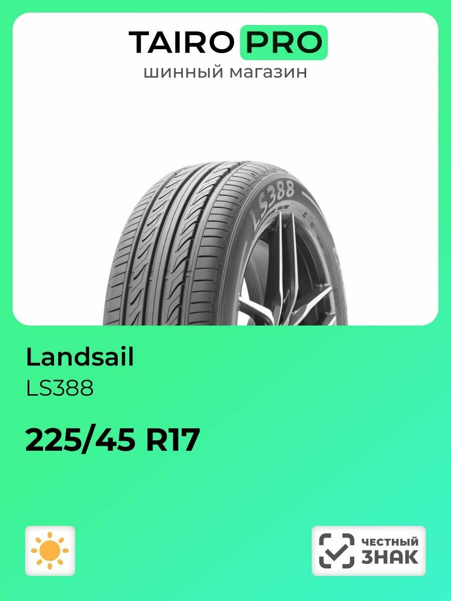 Летние шины Landsail LS388 225/45 R17 94W ~72дБ (арт. 6900532136618)