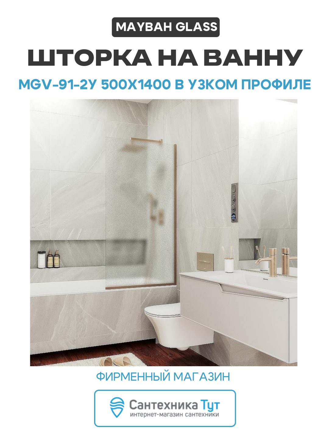 Шторка на ванну Maybah Glass MGV-91-2у 500x1400 в узком профиле Бронза стекло сатиновое алюминий бронзовый Россия