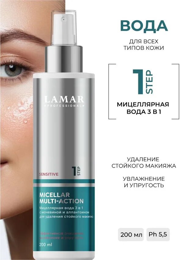 Lamar Professional, Мицеллярная вода для снятия макияжа 3 в 1 с мочевиной и аллантоином, 200 мл