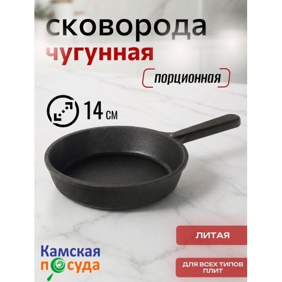 Сковорода Камская Посуда , литая, чугунная, порционная, 145*30 мм