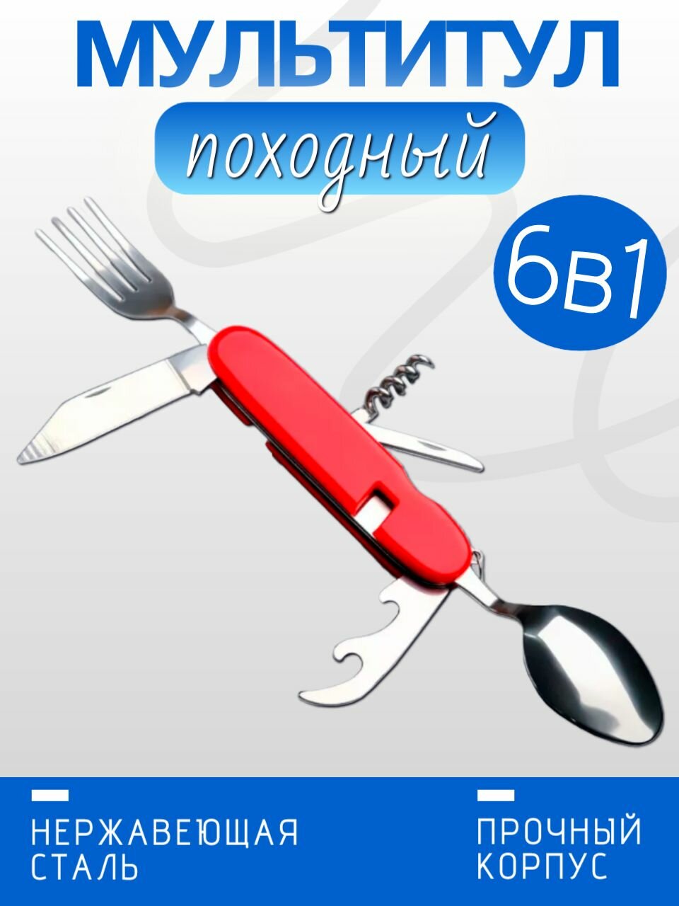 Мультитул туристический 6в1 / Набор столовых приборов походный 171-101, цвет красный