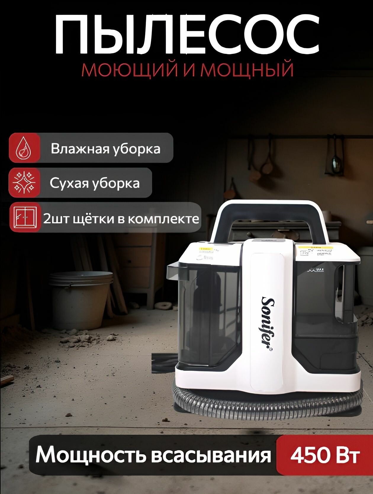 SONIFER Моющий пылесос Пылесос, белый