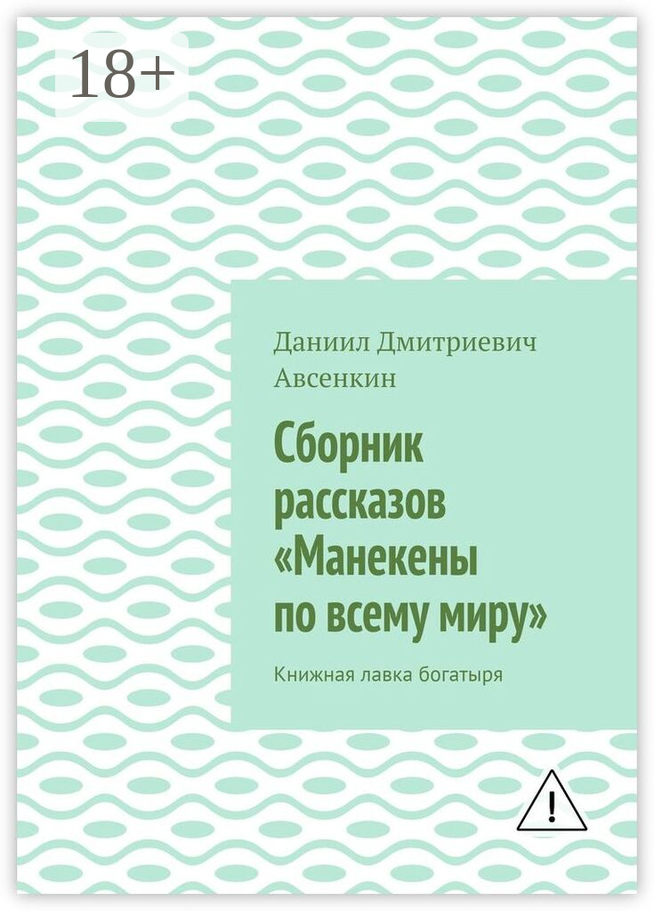 Сборник рассказов «Манекены по всему миру»