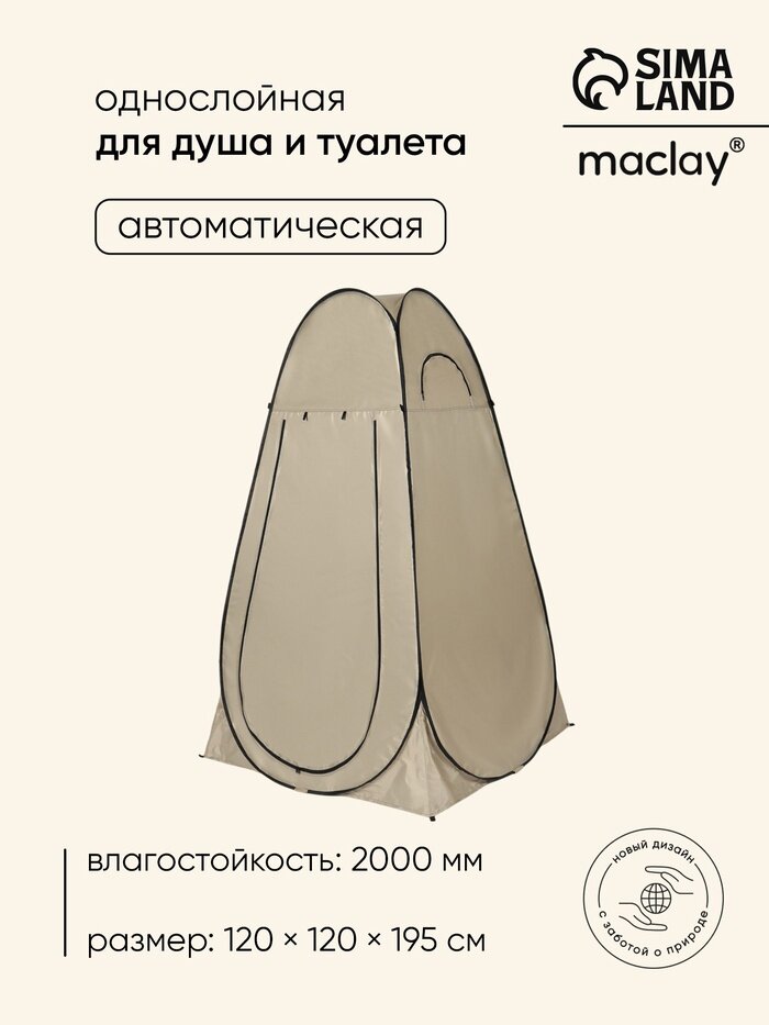 Палатка туристическая для душа и туалета maclay, 120×120×195 см, автоматическая, трекинговая, однослойная, микс