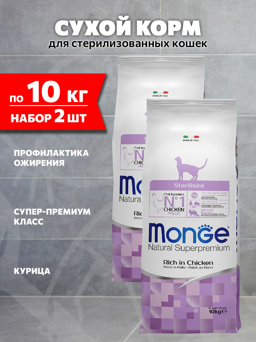 Корм сухой Monge Cat Sterilised Chicken для взрослых кастрированных котов и стерилизованных кошек, курица, 10 кг 2 шт