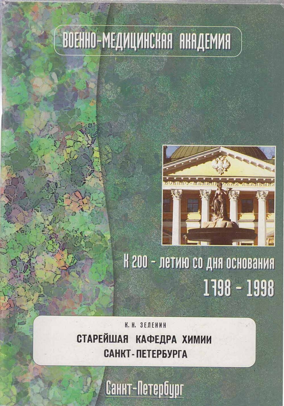 Книга Старейшая кафедра химии СПБ 1997 К. Н. Зеленин Санкт-Петербург Мягкая обл. 52 с. С ч/б илл