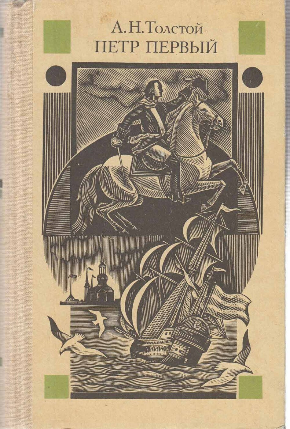 Книга Пётр Первый 1986 А. Н. Толстой Москва Твёрдая обл 720 с. С ч/б илл
