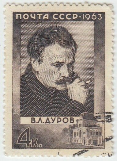 1963-162 Марка СССР В. Л. Дуров Деятели русского искусства II