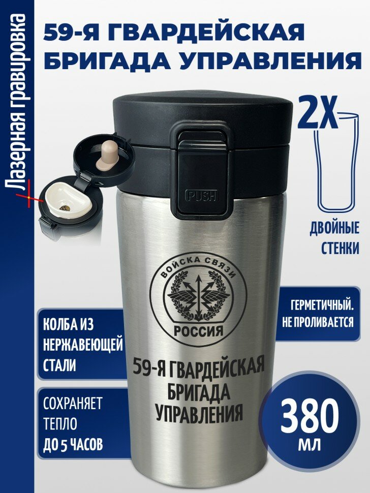 Термокружка "59-я гвардейская бригада управления"