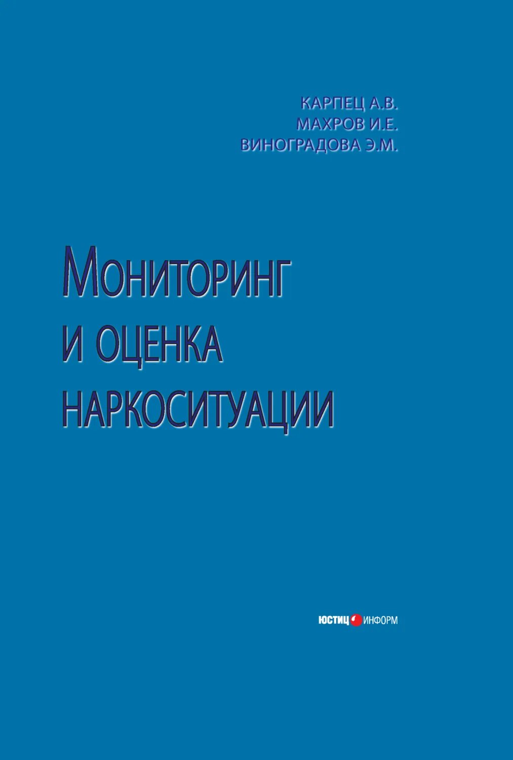 Мониторинг и оценка наркоситуации [Цифровая книга]