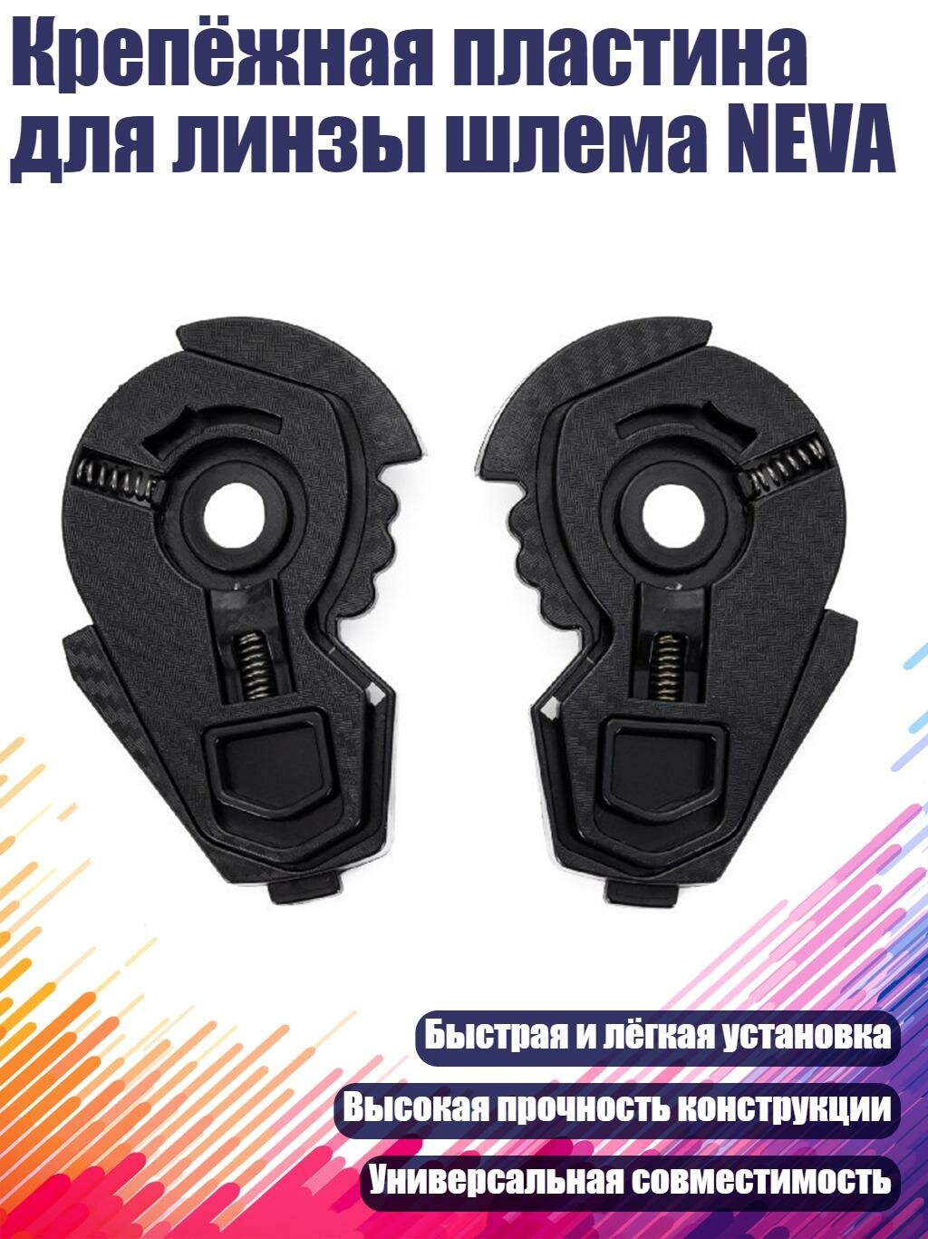 Крепёжная пластина для линзы шлема NEVA