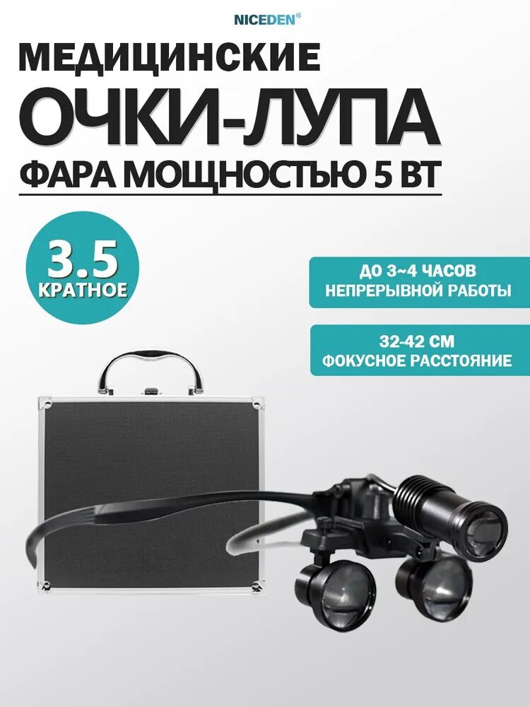 3.5X, бинокулярная лупа, регулируемым межзрачковым,5W Освещение