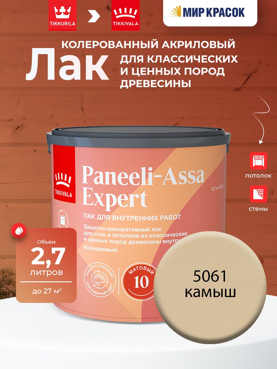 Tikkurila Paneeli Assa Expert EP лак для стен и потолков акриловый, колерованный, матовый, цвет Камыш 5061 (2,7л)