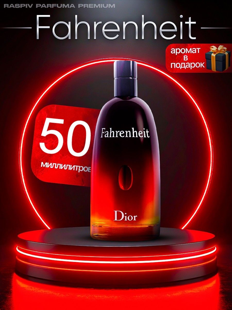 Raspiv Parfuma Premium Духи Fahrenheit, 0ригинал, Распив 50 мл