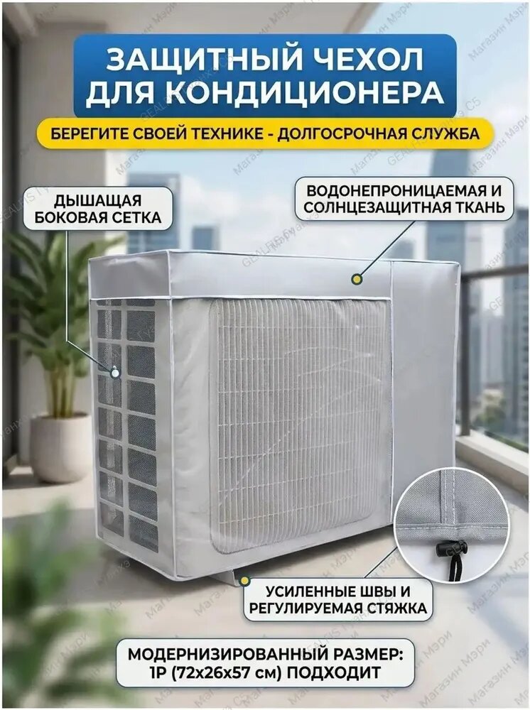 Чехол для внешнего блока кондиционера, 72х57х26 см. Защитный тент из ткани Оксфорд с вентиляционной шторкой (на липучках) для сплит-систем.