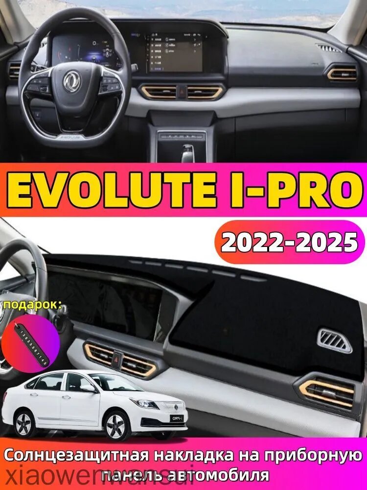 2022-2025 EVOLUTE I-PRO Солнцезащитная накладка на приборную панель автомобиля, evolute i-pro Автозапчасти