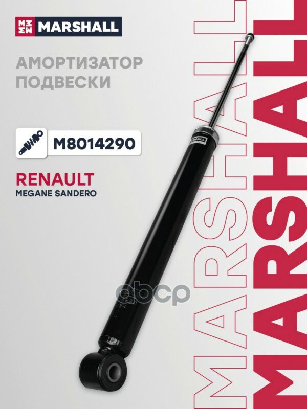 Амортизатор подвески MARSHALL арт. M8014290