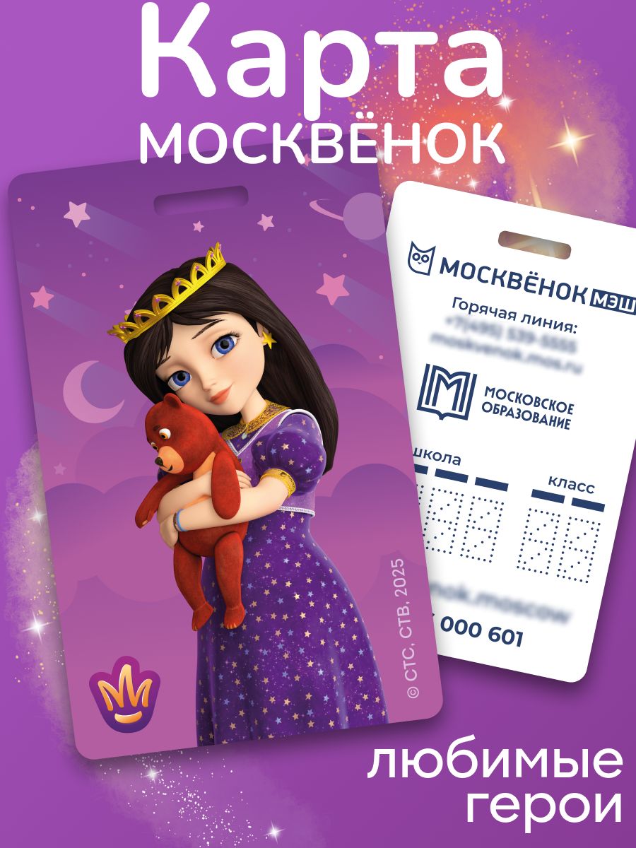 Карта Москвёнок Царевны Соня - электронная карта школьника