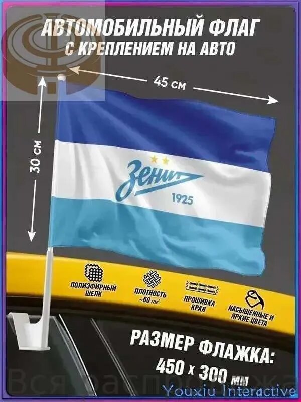 Автомобильный флаг Зенита с креплением на авто / флаг Зенита / 30x45 см.