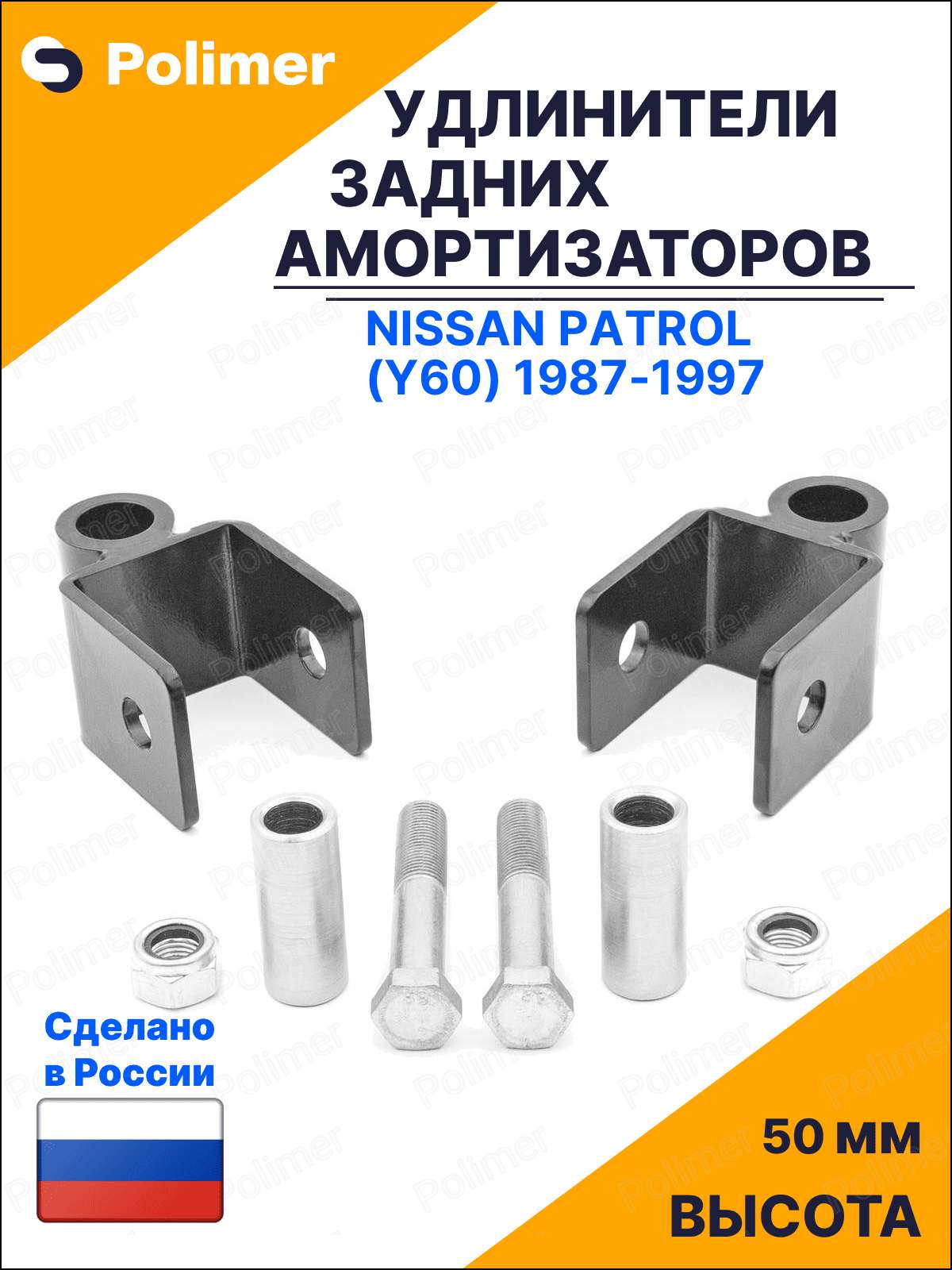 Удлинители задних амортизаторов для Nissan Patrol (Y60) 1987-1997 - металл 50 мм