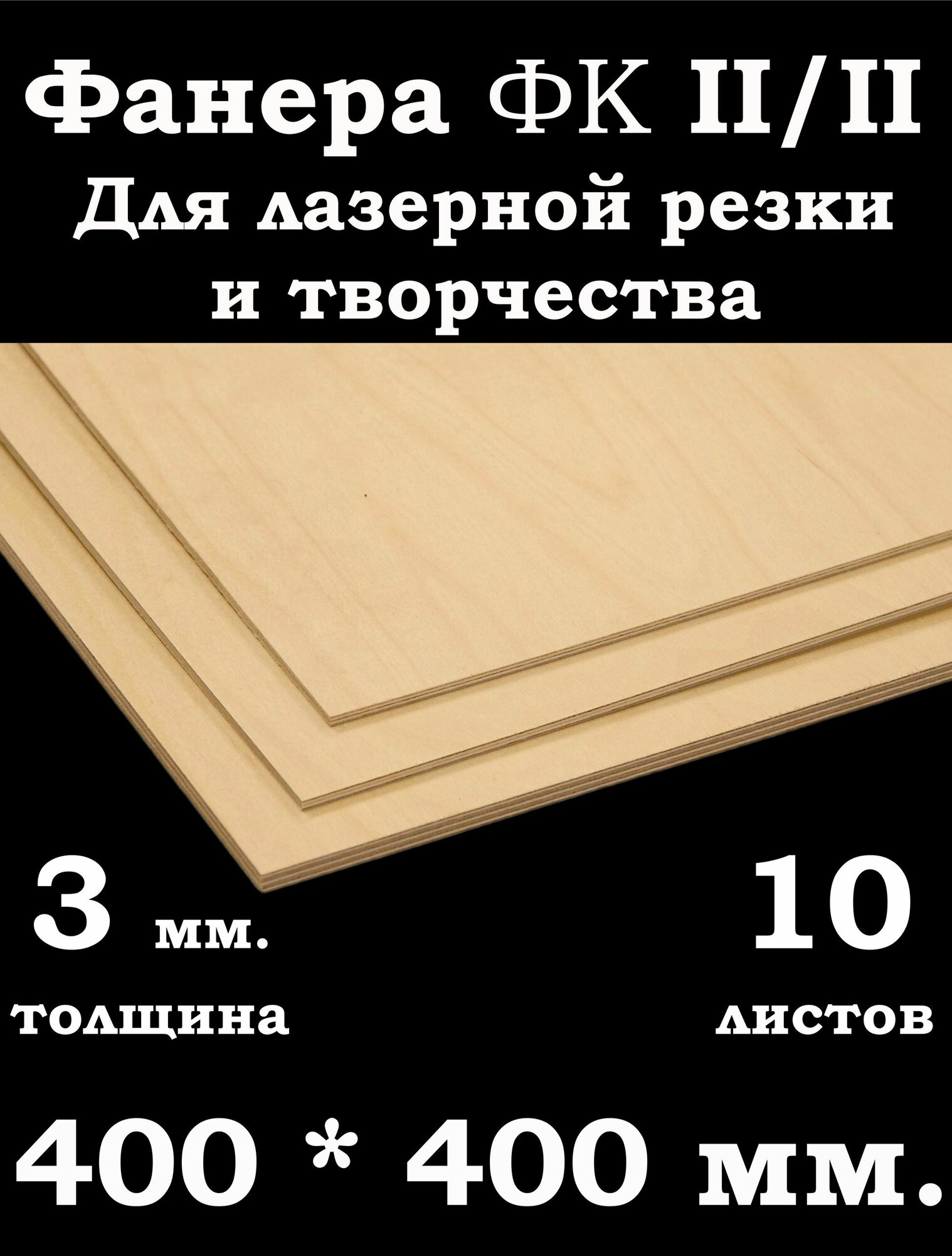 Фанера 3 мм. 1/2 ФК 400*400 мм. для лазерной резки и творчества