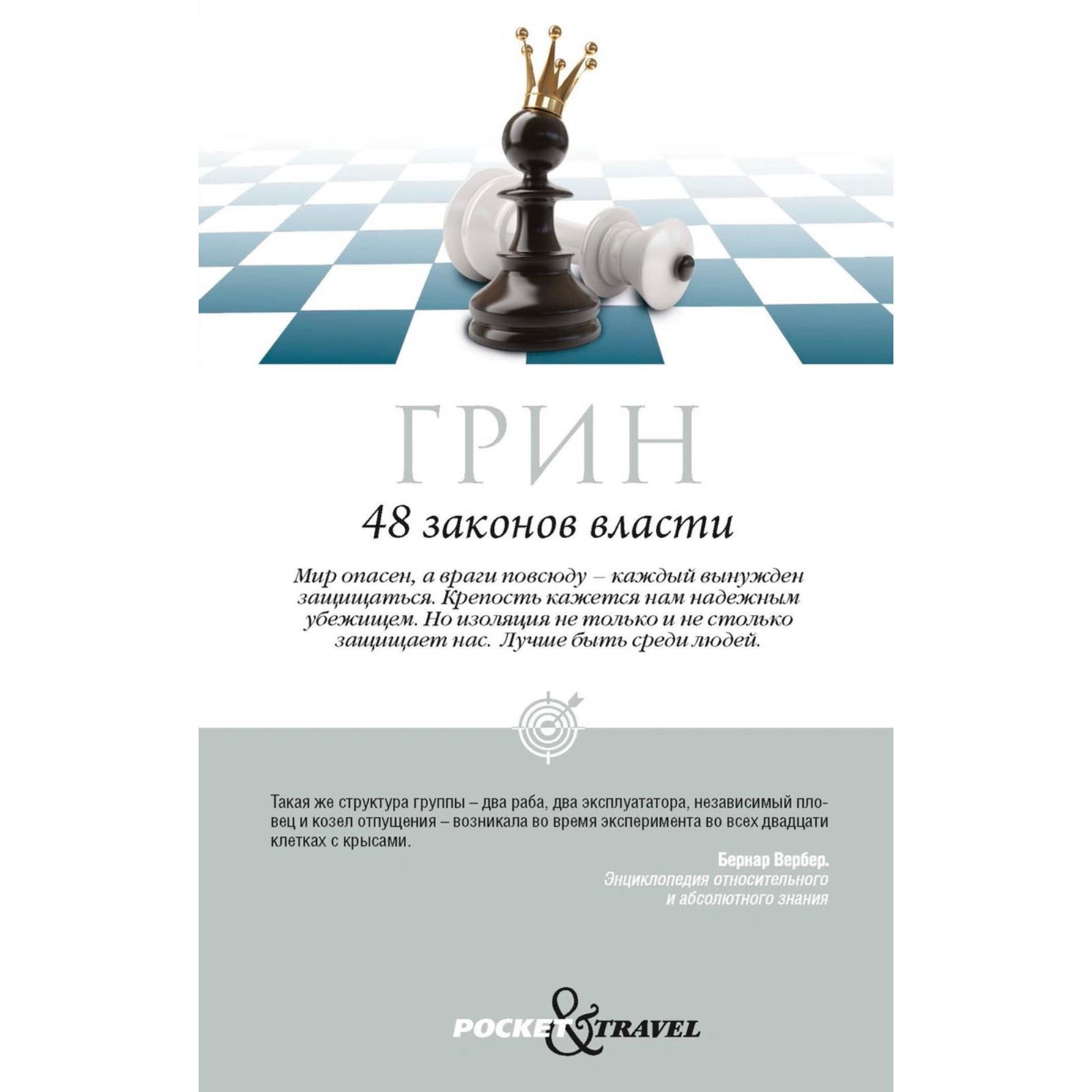 Pocket&Travel Грин Р. 48 законов власти