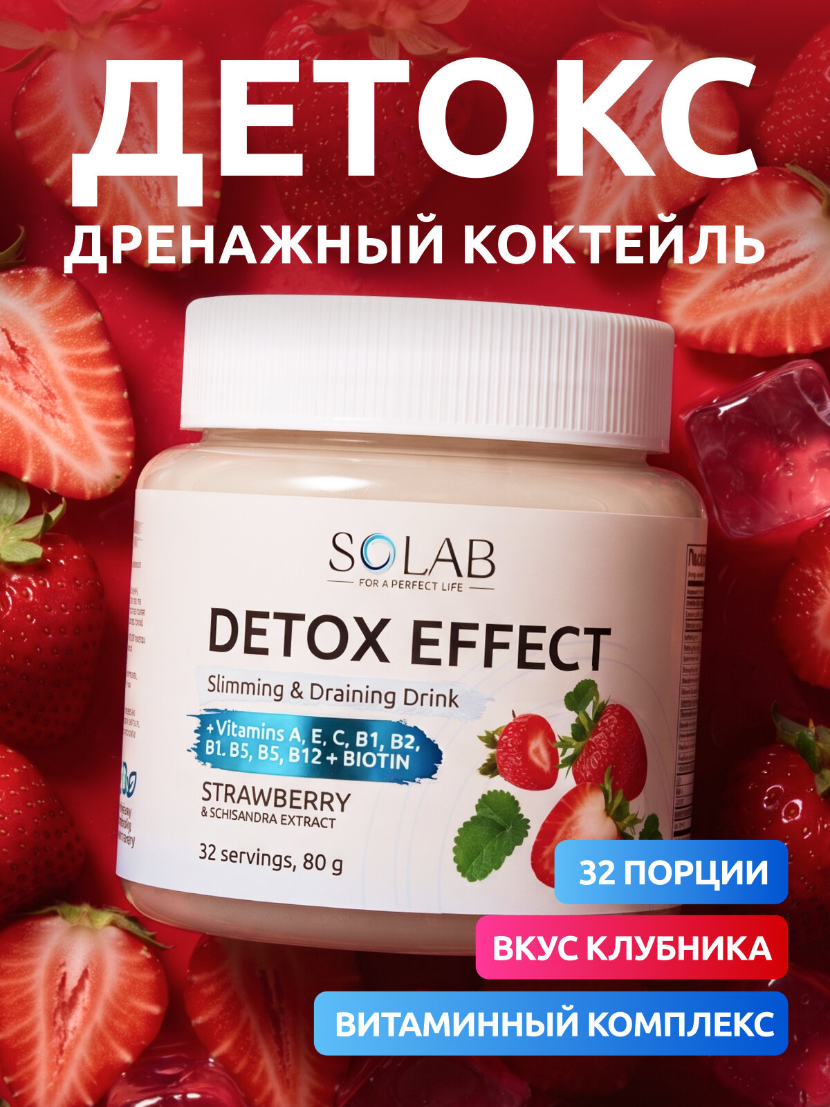 SOLAB Фитококтейль детокс Detox Slim Effect со вкусом клубники, 32 порции с экстрактом лимонника для похудения, очищения