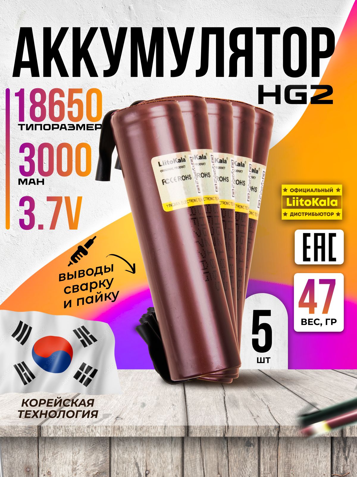 Аккумулятор Liitokala HG2 18650 3000 mAh 3.7V для шуруповертов, пылесосов, вейпов, с выводами 5шт.